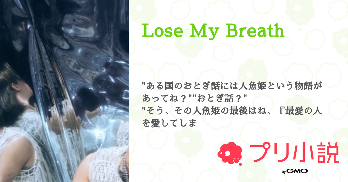 Lose My Breath - 全21話 【連載中】（MIKU💛💫さんの小説） | 無料スマホ夢小説ならプリ小説 byGMO